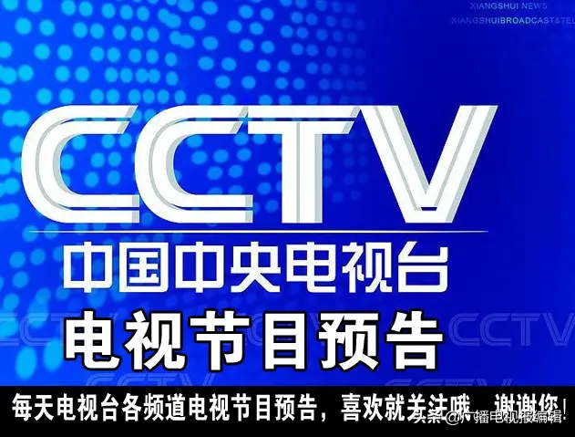 November 1 (Friday) CCTV Channel TV Program List - entertainment ...
